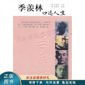 季羡林口述人生