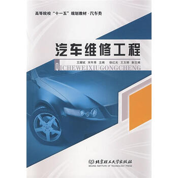 汽车维修工程 王耀斌,宋年秀　主编