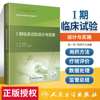 正版 Ⅰ期临床试验设计与实施 人民卫生出版社 崔一民 阳国平