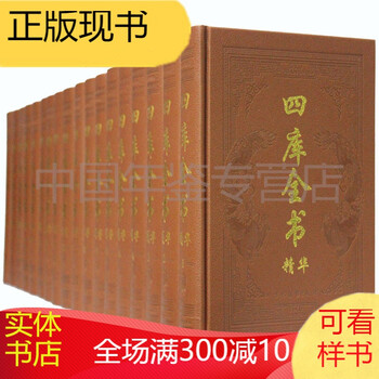四库全书精华 文化/中国文化 豪华精装16开全18卷 吉林摄影