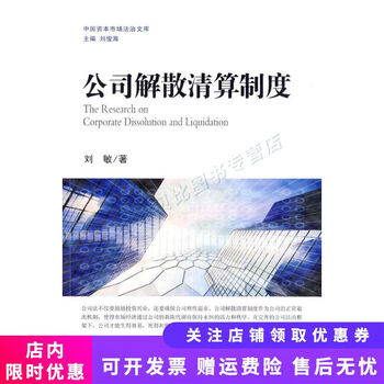 公司解散清算制度