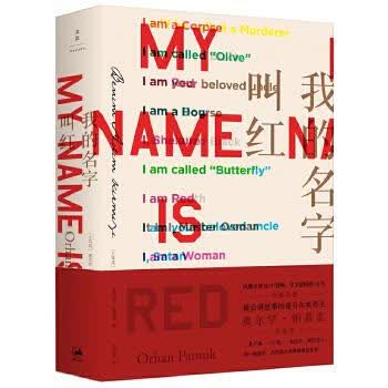 我的名字叫红 [土耳其] 奥尔罕·帕慕克,沈志兴【正版书】