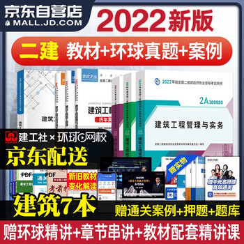 二级建造师2022教材 二建教材+环球网校历年真题试卷+案例一本通 建筑工程实务+管理+法规 建筑全科7本套中国建筑工业出版社正版赠2021年考试真题试卷