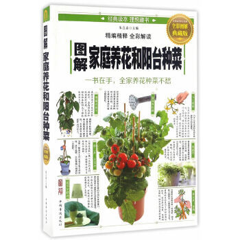 图解家庭养花和阳台种菜 朱立春 9787511364043 中国华侨出版社