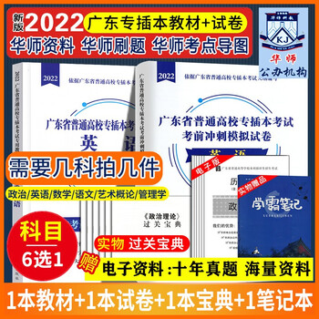 华师2022版广东省专插本英语教材+试卷广东专升本资料书可英语选政治管理学大学语文高等数学艺术概论 艺术概论教材+试卷