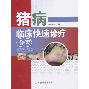 猪病临床快速诊疗指南 任晓明 中国农业出版社