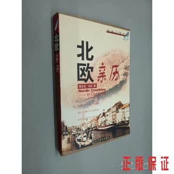 保证正版  可开发票！！北欧历  驻外记者手记