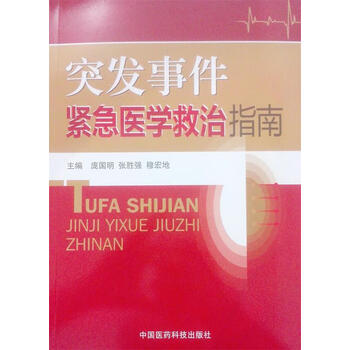 突发事件紧急医学救治指南 庞国明　等主编【正版书】