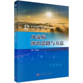 风湿病辨治思路与方法 李泽光著 科学出版社