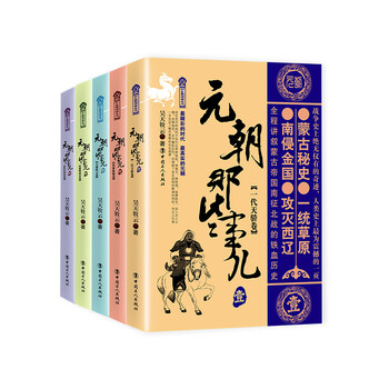 《元朝那些事儿》五卷本