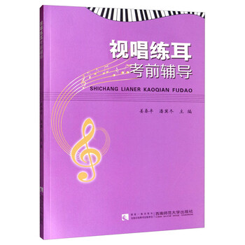 视唱练耳考前辅导