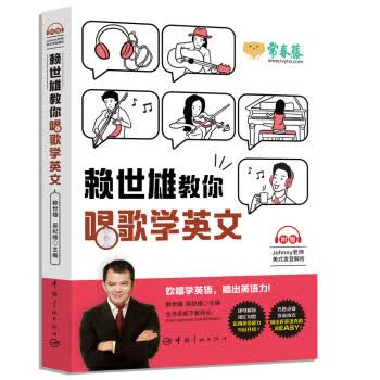 赖世雄教你唱歌学英文 赖世雄,吴纪维著,赖世雄,吴纪维 中国宇航出版社【正版图书】