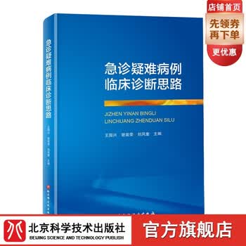 急诊疑难病例临床诊断思路