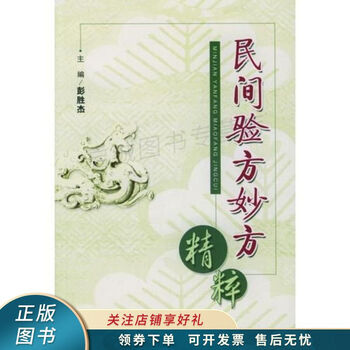 民间验方妙方精粹 彭胜杰