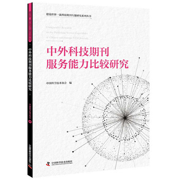 中外科技期刊服务能力比较研究