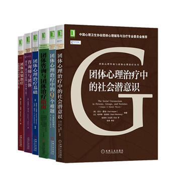 [套装书]团体心理治疗中的社会潜意识+团体心理治疗中的9个难题:从羞耻到8080651