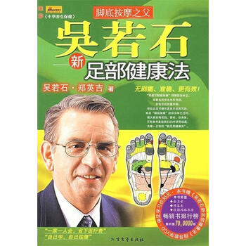 吴若石新足部健康法 吴若石,郑英吉 著【正版书】