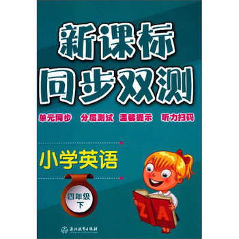  同步双测：小学英语（四年级下）