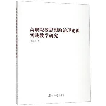 高职院校思想政治理论课实践教学研究