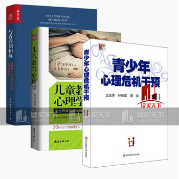 青少年心理危机干预+与青春期和解+儿童教育心理学 理解青少年思想行为的心理学指南 心理学考试参考书Y