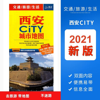 西安地图 2021年新版 西安CITY城市地图 西安旅游交通