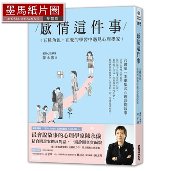 预售 陈永仪感情这件事：五种角色，在爱的学中遇见心理学家三采