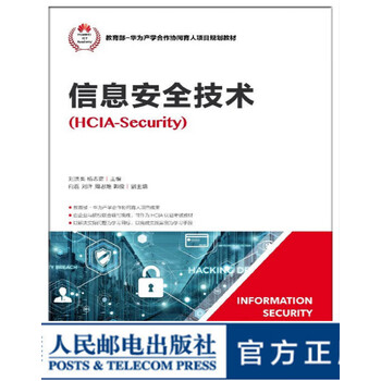 信息安全技术（HCIA-Security）