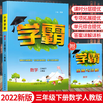 【科目可选】2022新版经纶小学学霸三年级下册语文数学英语人教版北师版小学生练习册同步课本专项训练 三年级下册 数学 人教版