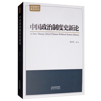 中国政治制度史新论天津人民9787201146584 团购优惠