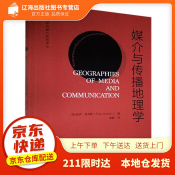 【新华图书籍 正版速发】媒介与传播地理学 保罗·亚当斯 中国传媒大学出版社
