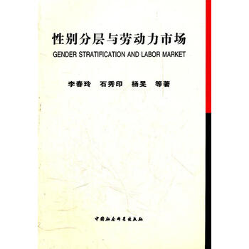 性别分层与劳动力市场 李春玲【正版书】
