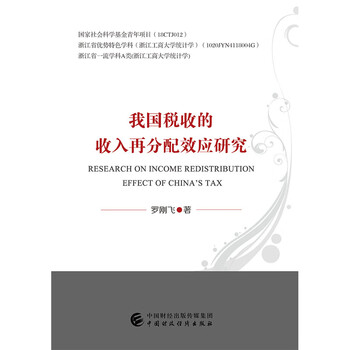 我国税收的收入再分配效应研究