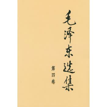 毛泽东选集·第四卷9787010009179