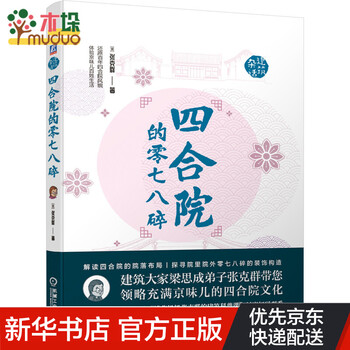 四合院的零七八碎(精)/杂话建筑