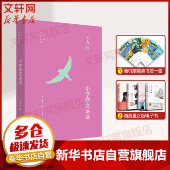 小学作文讲话 王鼎钧 图书