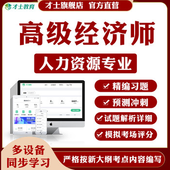 才士2022经济师考试题库人力资源实务模拟题习题真题试卷 人力资源实务 全新大纲考点资料