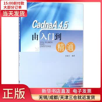 CadnaA4.5由入门到精通 李晓东 全新正版