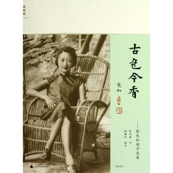 古色今香 张充和　书,孙康宜　编注【正版书】
