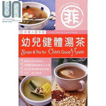 菲佣入厨手记：幼儿健体汤茶(中英对照) 港台原版 Feliz Chan 圆方出版社
