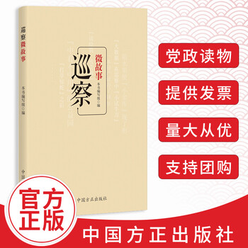 正版 巡察微故事 全面从严治党党员干部纪检监察巡视巡察工作学习用书党风廉政反腐倡廉书籍中国方正出版社
