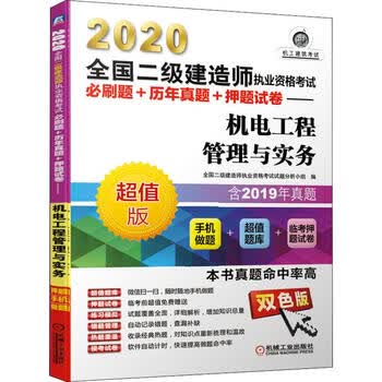 机工建筑考试 全国二级建造师执业资格考试必刷题+历年真题+押题试卷——机电工程管