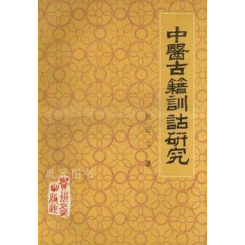 中医古籍训诂研究 钱超尘著 贵州人民出版社