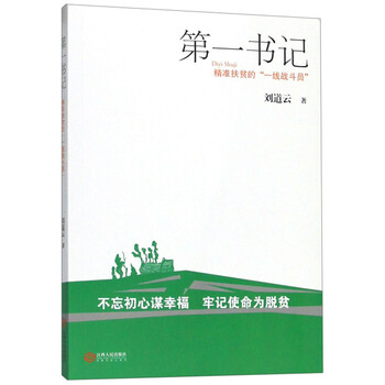 第一书记：精准扶贫的“一线战斗员”