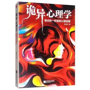 诡异心理学：像侦探一样破除心理谜案（两种封面随机发货）