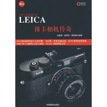 徕卡相机传奇 9787802363762【可开发票】