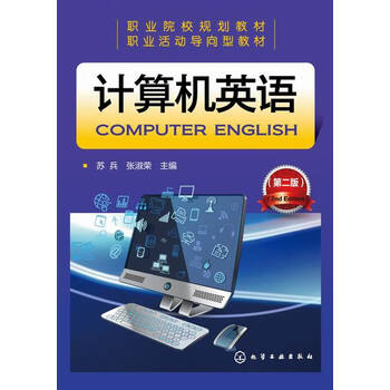计算机英语（第二版） 苏兵、张淑荣 主编