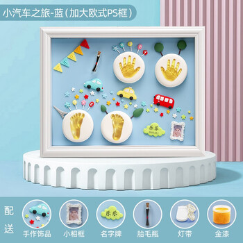 金朔 宝宝手足印泥相框 diy创意生日纪念礼物 婴儿新生儿满月百天周岁手脚胎毛瓶 小汽车之旅-蓝+加大欧式实木框