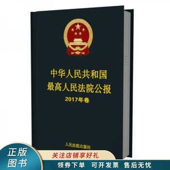 中华人民共和国最高人民法院公报2017年卷