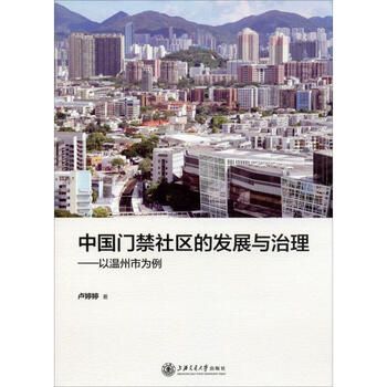 中国门禁社区的发展与治理——以温州市为例