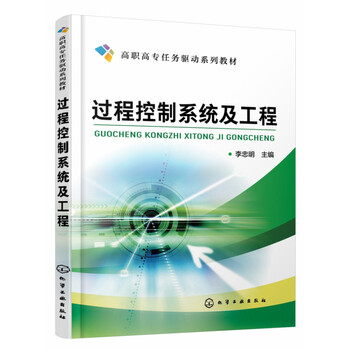 过程控制系统及工程（李忠明 ）